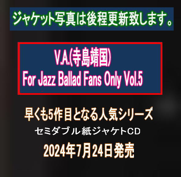 セミダブル紙ジャケット仕様CD V.A.(寺島靖国) / For Jazz Ballad Fans Only Vol.5